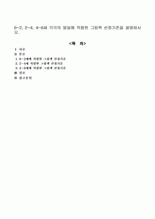 0-2, 2-4, 4-6세 각각의 발달에 적합한 그림책 선정가준을 설명