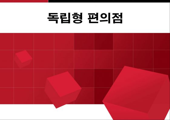 편의점의 물류 시스템 현황과 문제점 - 독립형 편의점.ppt