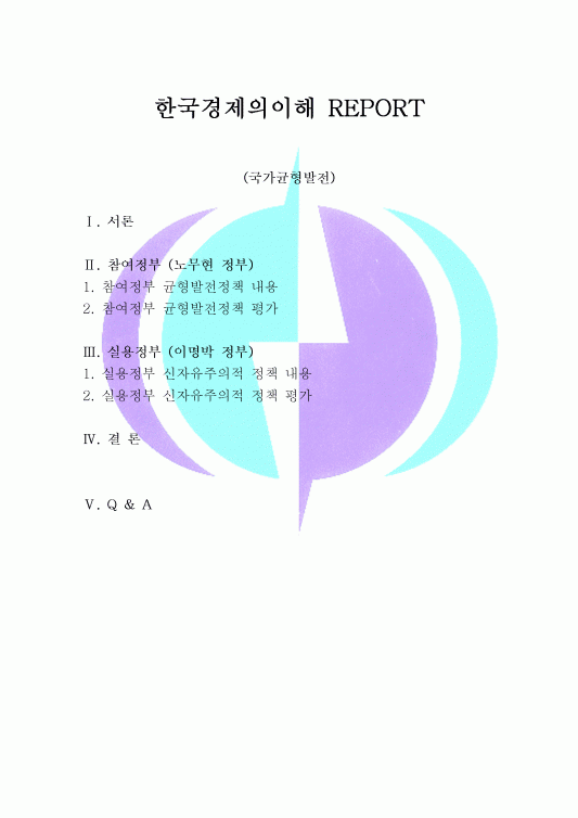 한국경제의 이해 국가균형발전 참여정부 실용정부 이명박 노무현 GRDP 지역균형발전