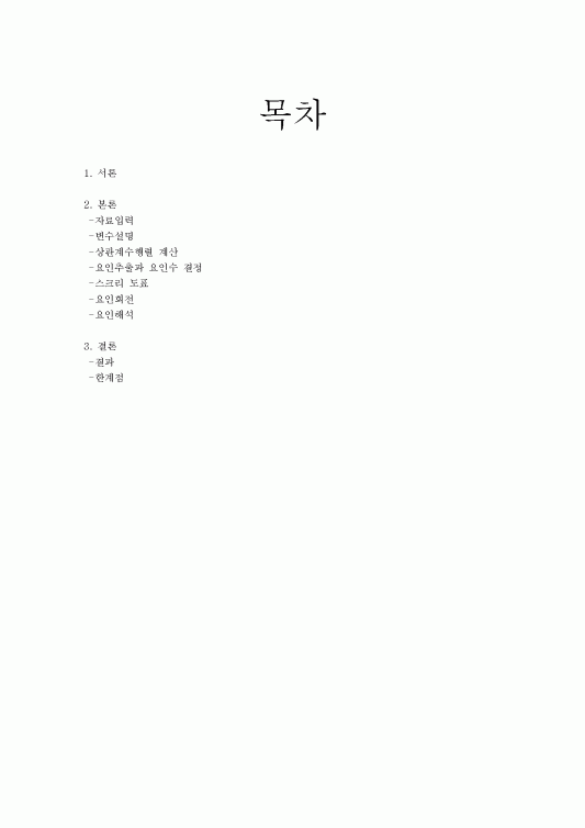 소비자의 선호도와 관련된 요인분석