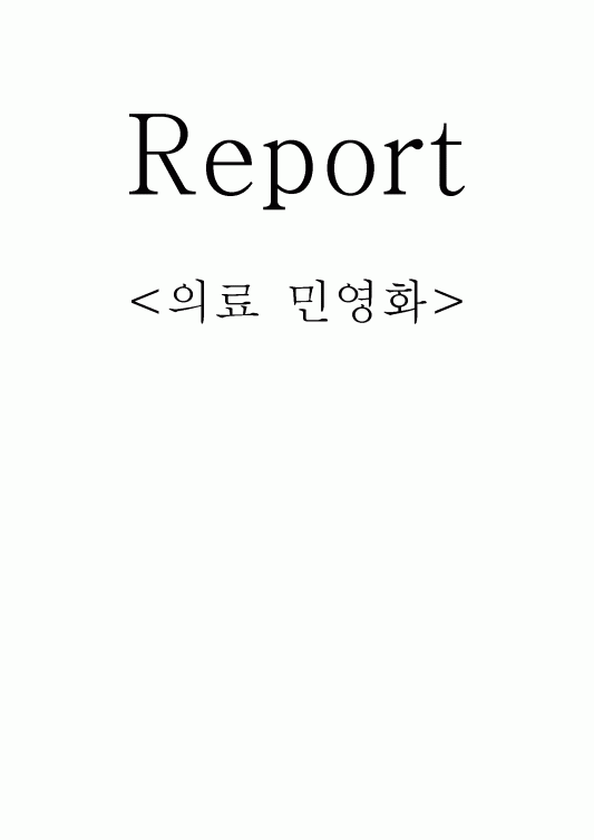 의료민영화 정책 - 의료민영화 개념과 도입배경 및 경제적관점, 규범적관점 고찰