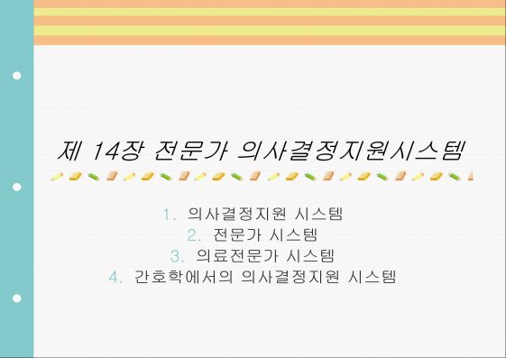 제 14장 전문가 의사결정지원시스템(의료전문가 시스템, 간호학에서의 의사결정지원 시스템 포함).ppt