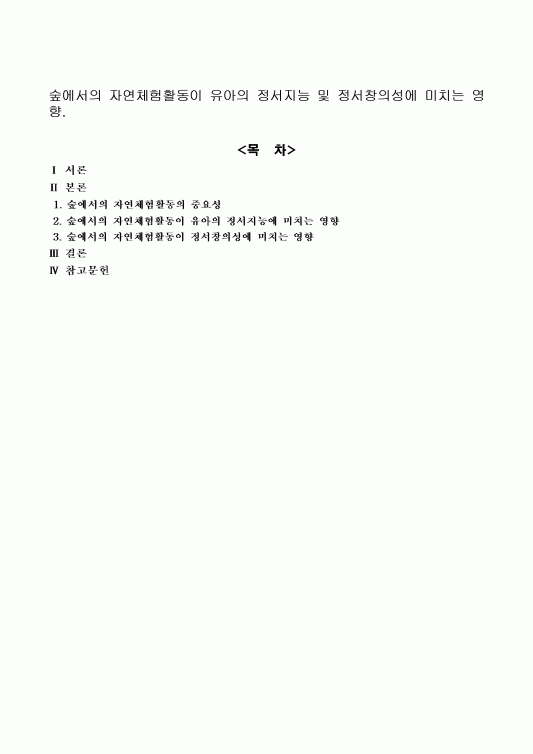 숲에서의 자연체험활동이 유아의 정서지능 및 정서창의성에 미치는 영향