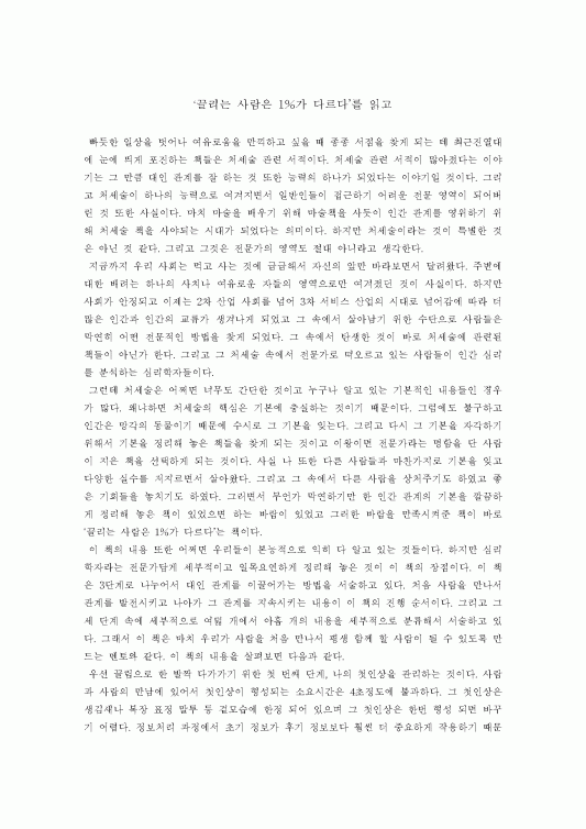 끌리는 사람은 1프로가 다르다-9페이지독후감