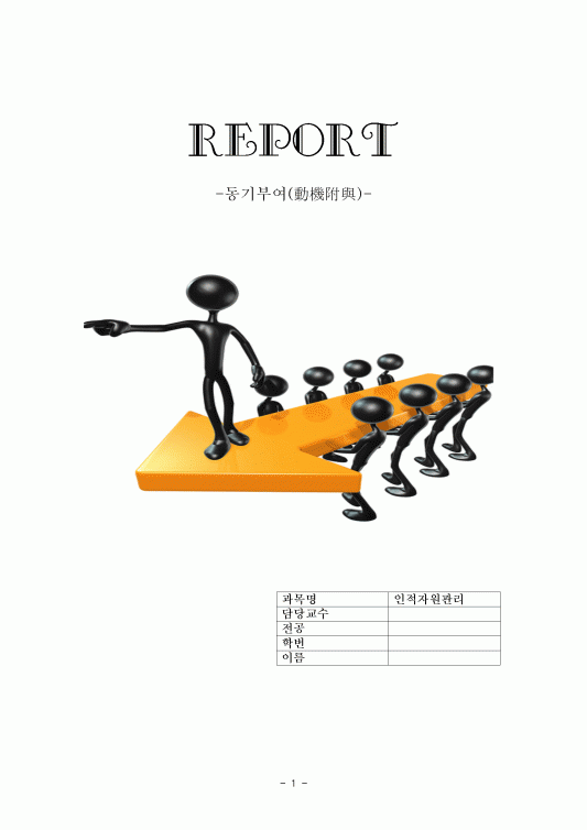 동기부여 인적자원 인적자원관리 동기유발 쾌락주의 강화이론 머슬로우 허즈버그 공정성이론 알더퍼