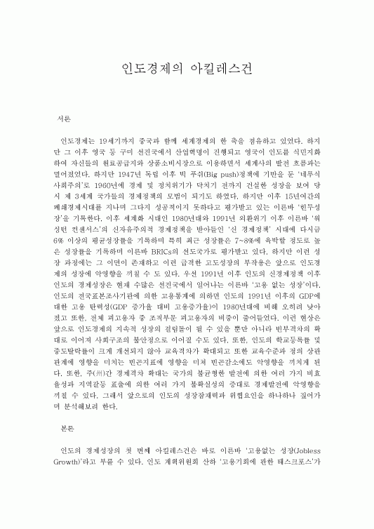인도경제의 아킬레스건