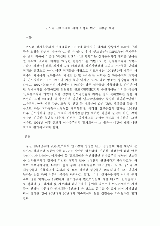 인도의 신자유주의 체제 이행과 빈곤