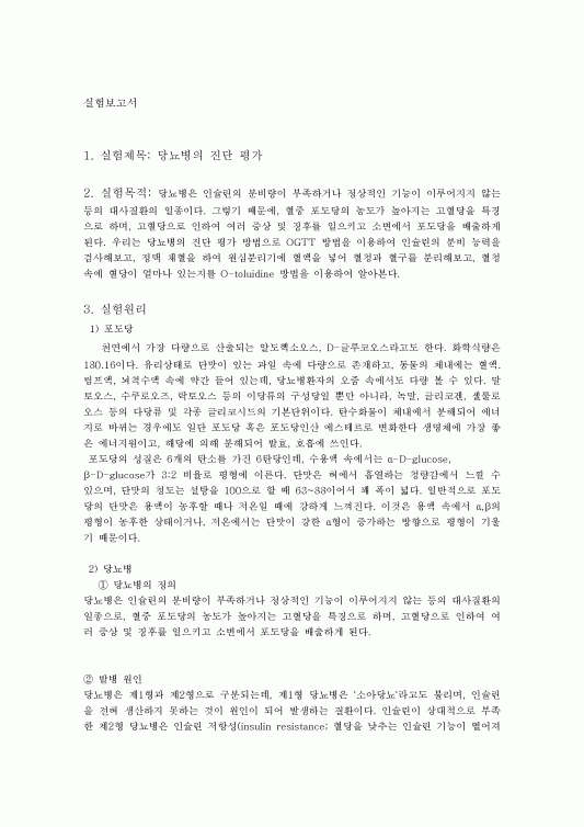 [실험] 당뇨병의 진단 평가