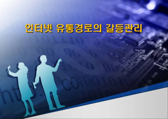 인터넷 유통경로의 갈등관리.PPT자료