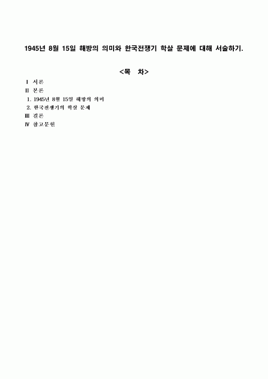 1945년 8월 15일 해방의 의미와 한국전쟁기 학살 문제에 대해 서술하기