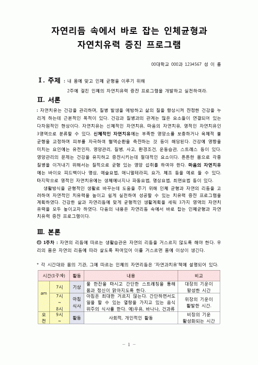자연과 치유 - 자연리듬 속에서 바로 잡는 인체균형과 자연치유력 증진 프로그램