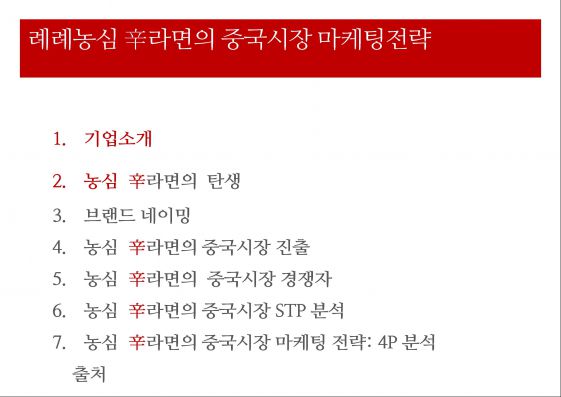 농심 辛(신)라면의 중국시장 마케팅전략.ppt