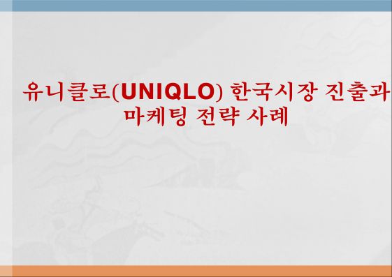 유니클로 (UNIQLO) 한국시장 진출과 마케팅전략 사례.ppt