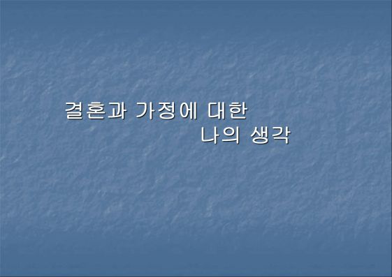 결혼과 가정에 대한 나의생각
