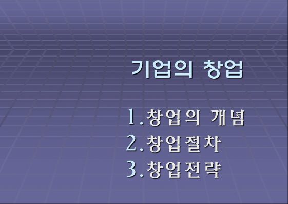 기업의 창업에 대한 발표자료