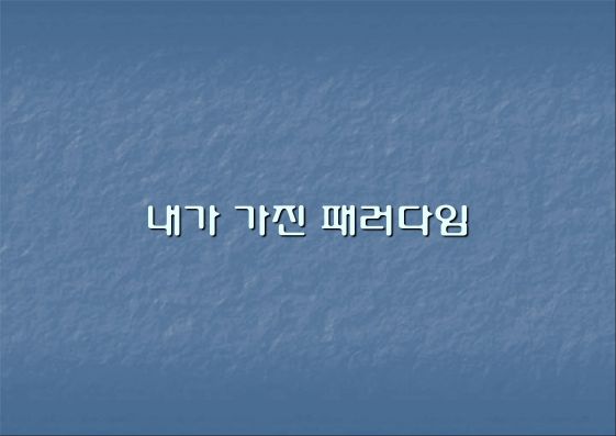 내가 가진 패러다임 변화의 시작.PPT자료