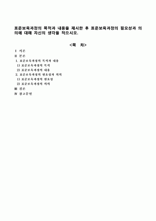 표준보육과정의 목적과 내용을 제시한 후 표준보육과정의 필요성과 의의에 대해 자신의 생각을 적으시오