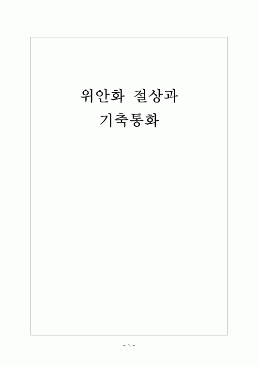 [위안화] 위안화 절상과 기축통화,국제화 보고서