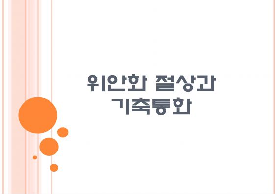 [위안화] 위안화 절상과 기축통화, 국제화.PPT자료