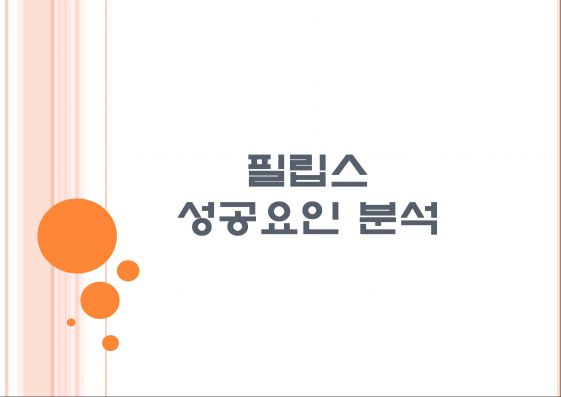 [필립스] 필립스(philips) 성공요인 분석.PPT자료
