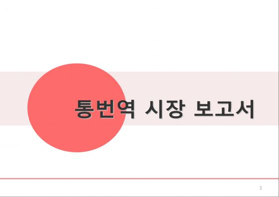 통번역 서비스 시장 조사 보고서.ppt