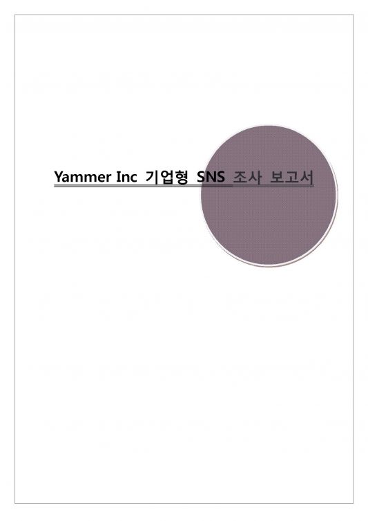 Yammer Inc (야머 등) 기업형 SNS 조사 보고서