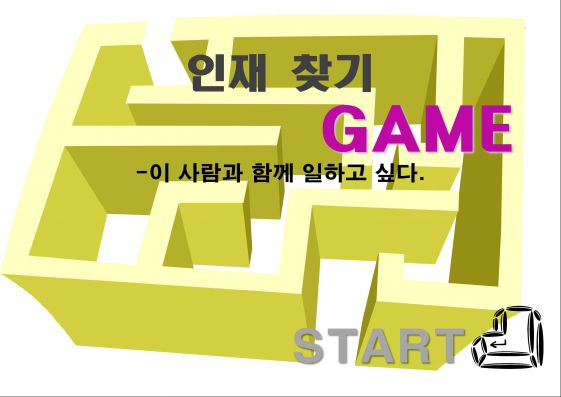 다양한 채용 방법 및 아이디어 : 인재 찾기 GAME -이 사람과 함께 일하고 싶다.ppt