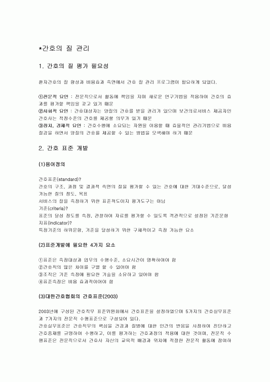 간호와 경영-간호의 질관리