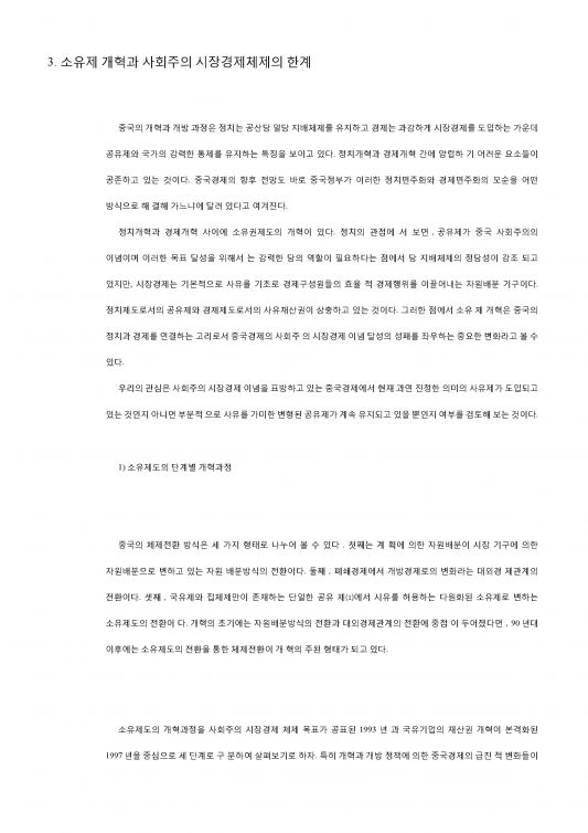 3. 중국 소유제 개혁과 사회주의 시장경제체제의 한계