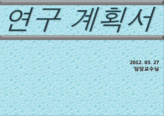 연구 계획서 - 미생물 실험 (Klebsiella  /  Enterobacter & Pseudomonas aeruginosa).PPT자료