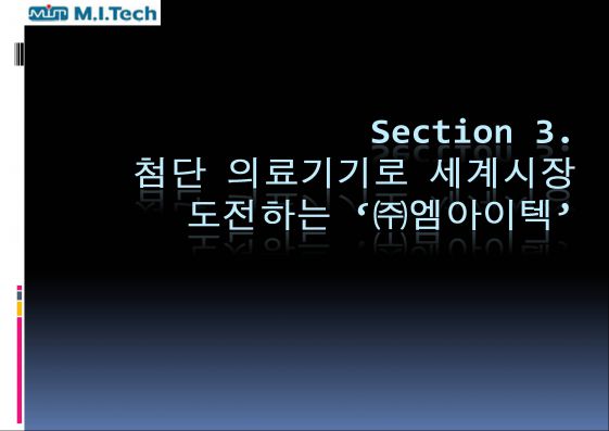 첨단 의료기기로 세계시장 도전하는 ‘㈜엠아이텍(M.I.Tech)’.ppt