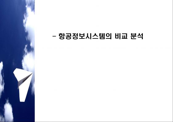 항공정보시스템의 비교 분석 - 대한항공의 TOPAS & 아시아나항공의 ABACUS