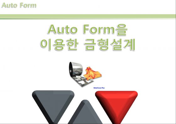 오토폼(Auro Form)을 이용한 자동차 Hood 금형설계