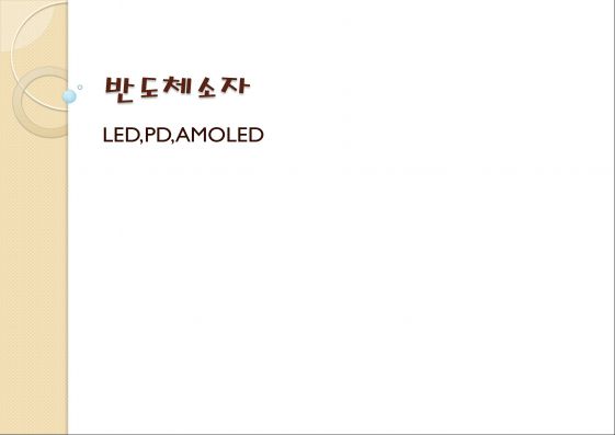 반도체 소자의 설명과 발전