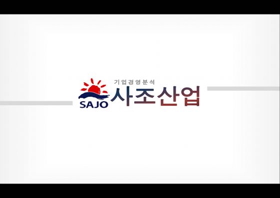 사조산업 레포트 자료