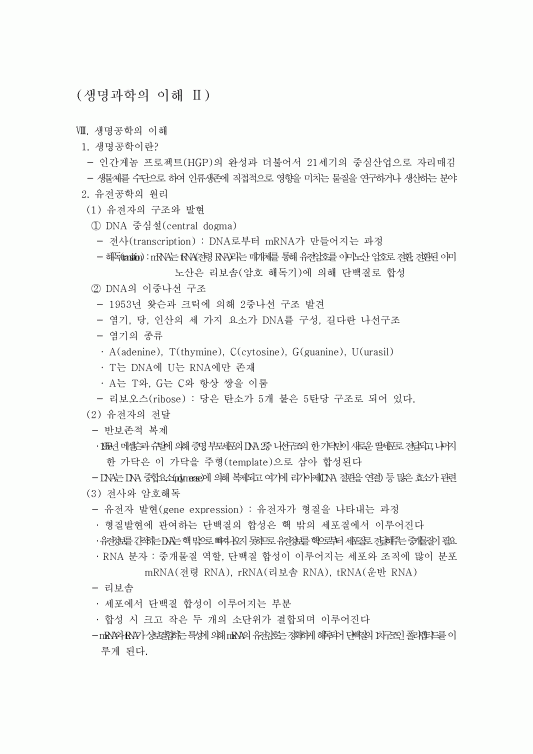 생명과학의 이해 요약정리 : chapter 9 ~ 13