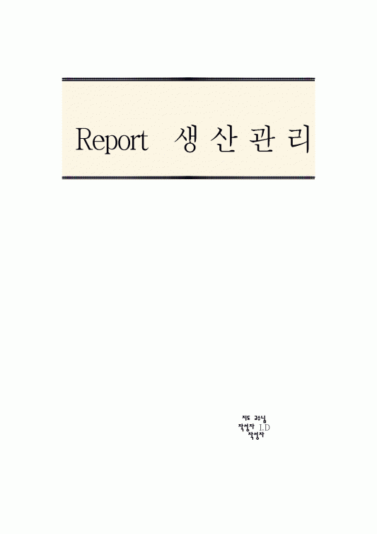 [생산관리] 자신이 생각하는 품질을 기준으로 생활에서 좋은 품질이 미치는 영향을 생산자 입장과 소비자 입장에서 찾아보고, 왜 개선하고 싶은지와 어떻게 개선하는 것이 좋은지 방법과 해결과정
