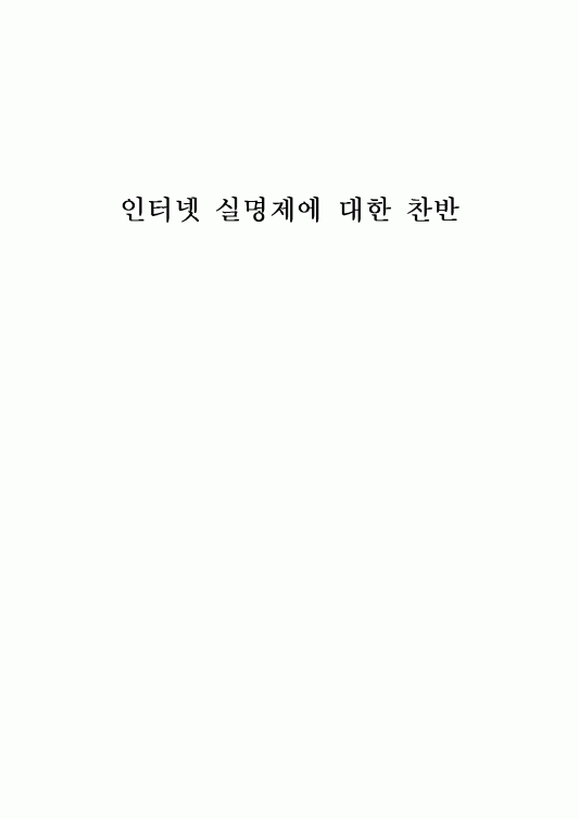 [인터넷실명제에 따른 찬반] 인터넷 실명제에 대한 전반적인 설명과 시행에 대한 찬반입장을 각각 설명