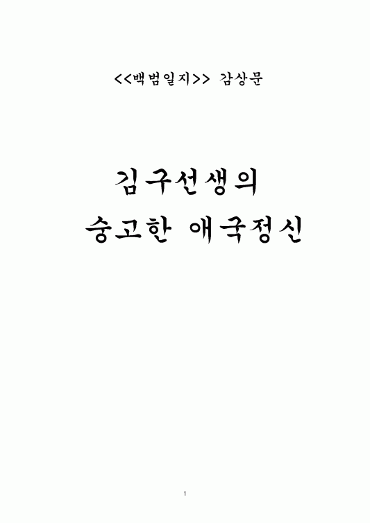 [독후감상문] 백범일지 - 김구선생의 숭고한 애국정신