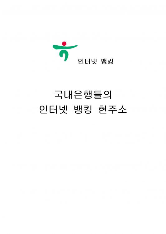 [인터넷 뱅킹] 국내은행들의 인터넷 뱅킹 현주소 (하나은행, 7P)