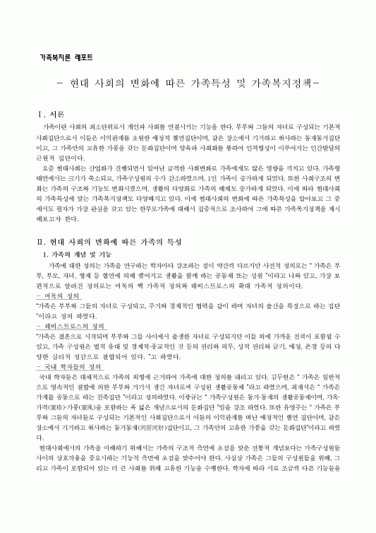 [가족복지론] 현대사회의 변화에 따른 가족특성 및 가족복지정책
