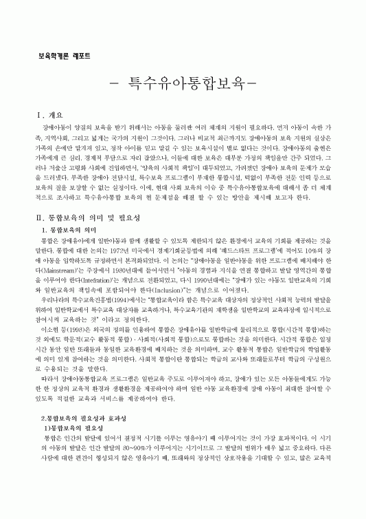 [보육학개론] 현대 사회 보육의 이슈 중 특수유아통합보육에 대해서 조사