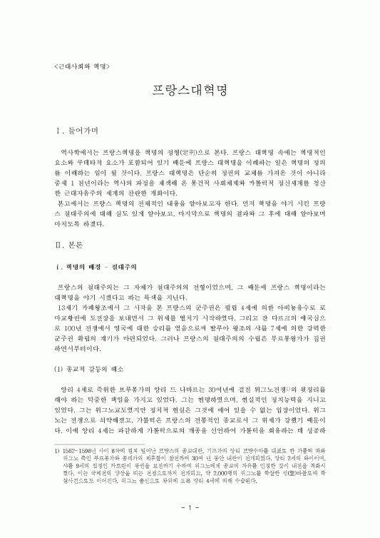 [근대사회와 혁명] 프랑스 대혁명