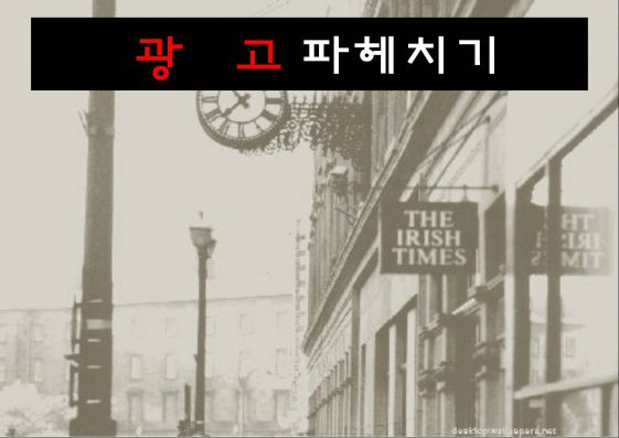 광고 파헤치기