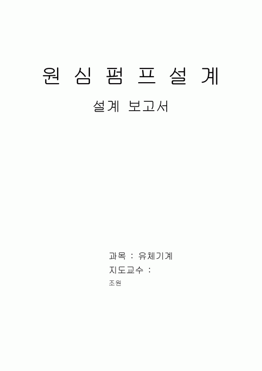 유체기계 레포트 자료