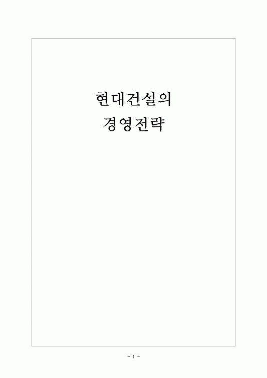 [현대건설]현대건설의 경영전략,성공사례 보고서