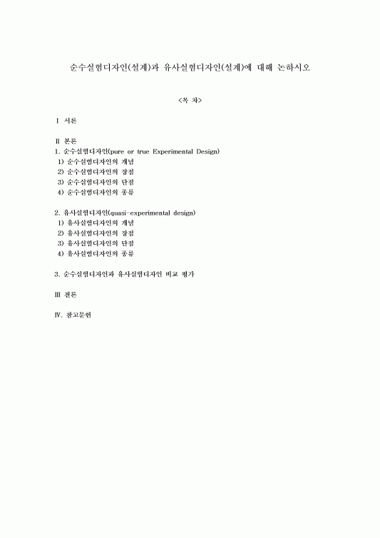 순수실험디자인(설계)과 유사실험디자인(설계)에 대해 논하시오