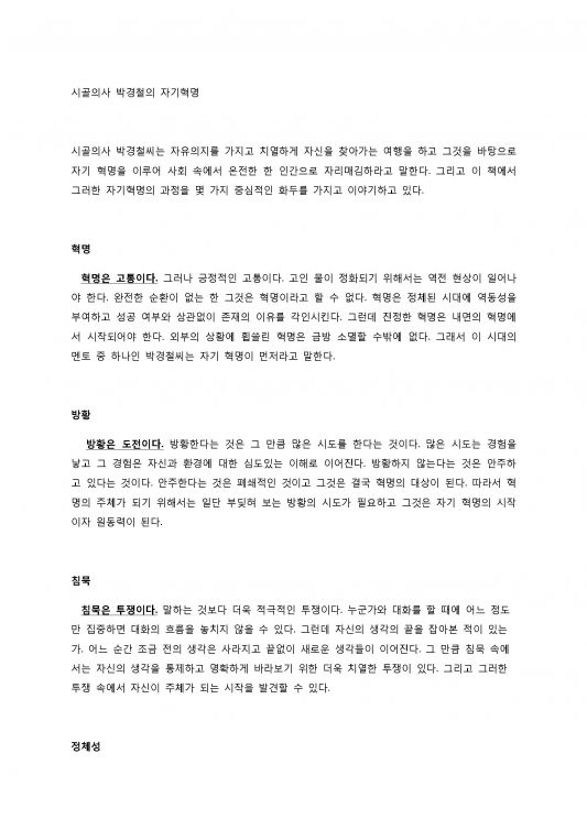 [독후감] 시골의사 박경철의 자기혁명 _ 박경철 저