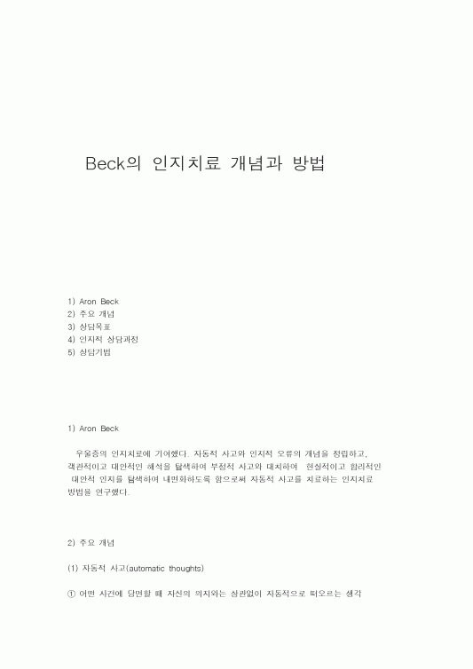 Beck의 인지치료 개념과 방법
