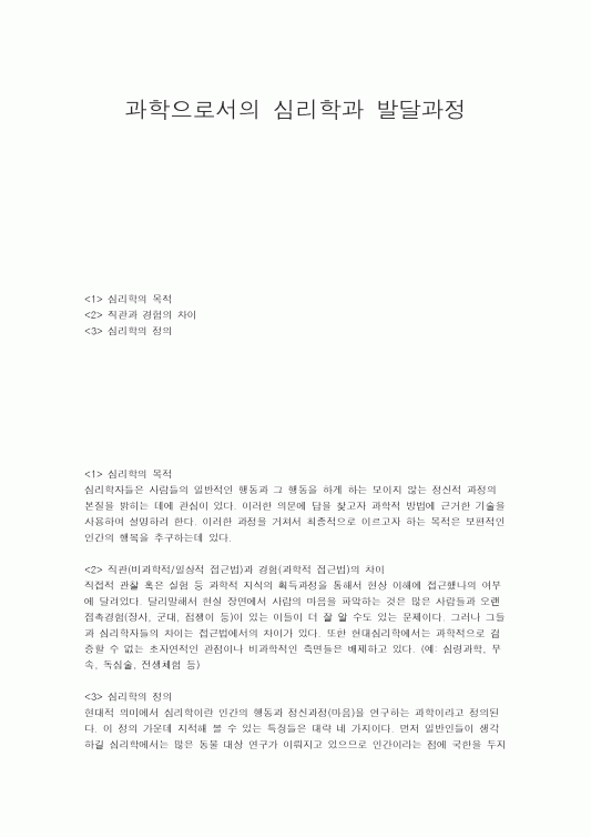 과학으로서의 심리학과 발달과정